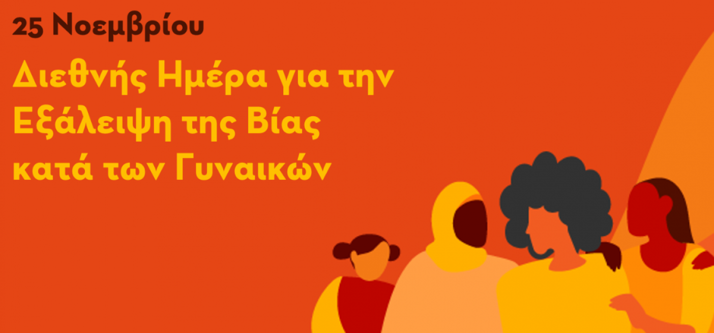 ΜΗΝΥΜΑ ΔΗΜΑΡΧΟΥ ΕΥΡΩΤΑ ΓΙΑ ΤΗΝ ΠΑΓΚΟΣΜΙΑ ΗΜΕΡΑ ΕΞΑΛΕΙΨΗΣ ΤΗΣ ΒΙΑΣ ΚΑΤΑ
